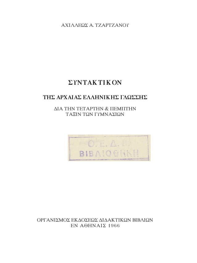 Sintaktiko arxaias ellinikis_tzartzanou_ | PDF