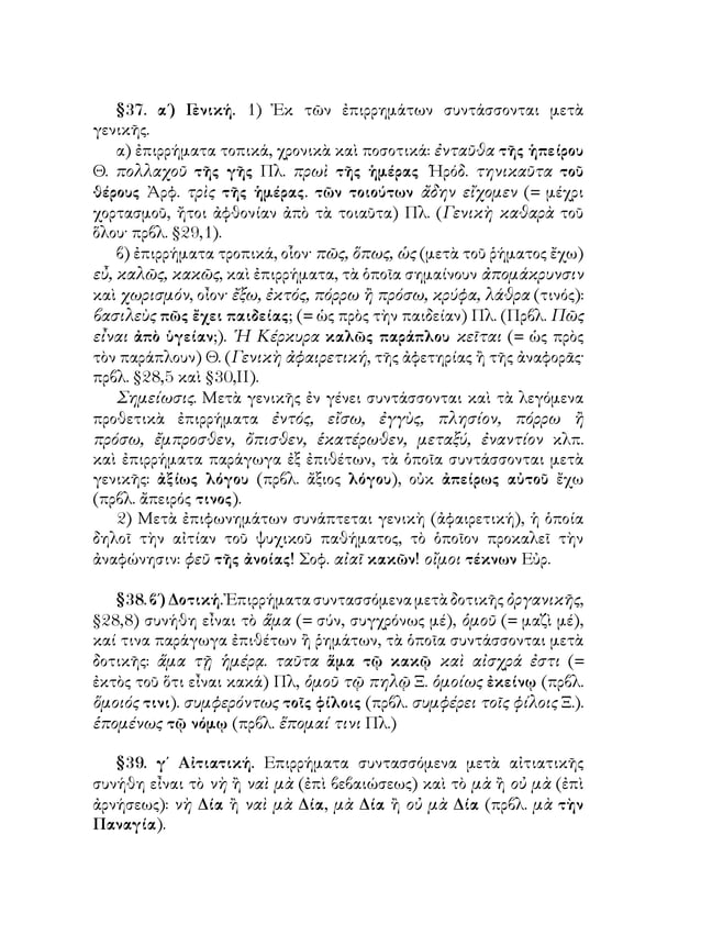 Sintaktiko arxaias ellinikis_tzartzanou_ | PDF