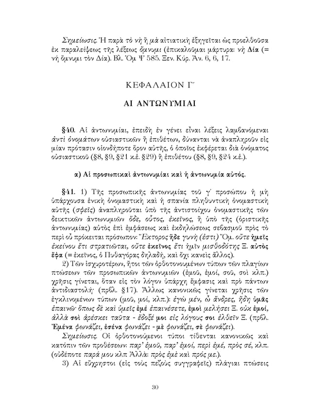 Sintaktiko arxaias ellinikis_tzartzanou_ | PDF