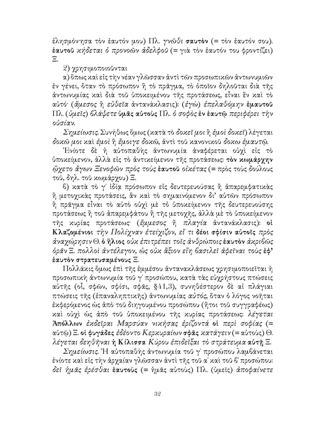 Sintaktiko arxaias ellinikis_tzartzanou_ | PDF