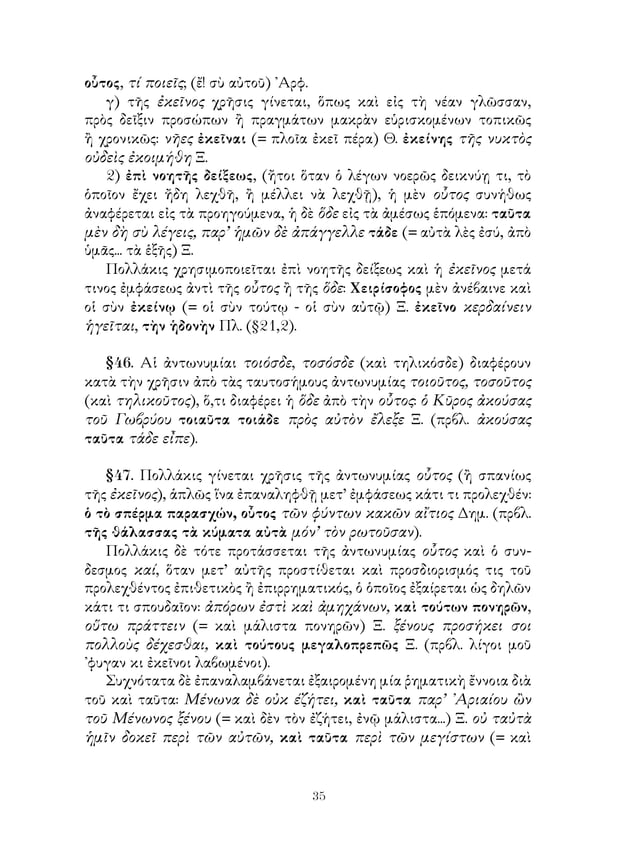 Sintaktiko arxaias ellinikis_tzartzanou_ | PDF