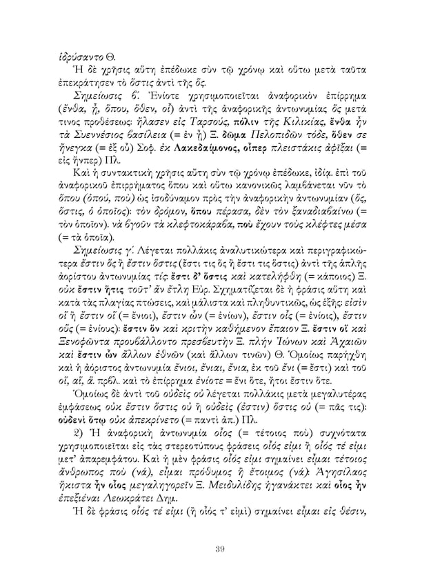 Sintaktiko arxaias ellinikis_tzartzanou_ | PDF