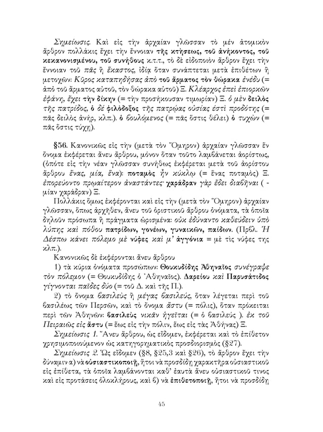Sintaktiko arxaias ellinikis_tzartzanou_ | PDF