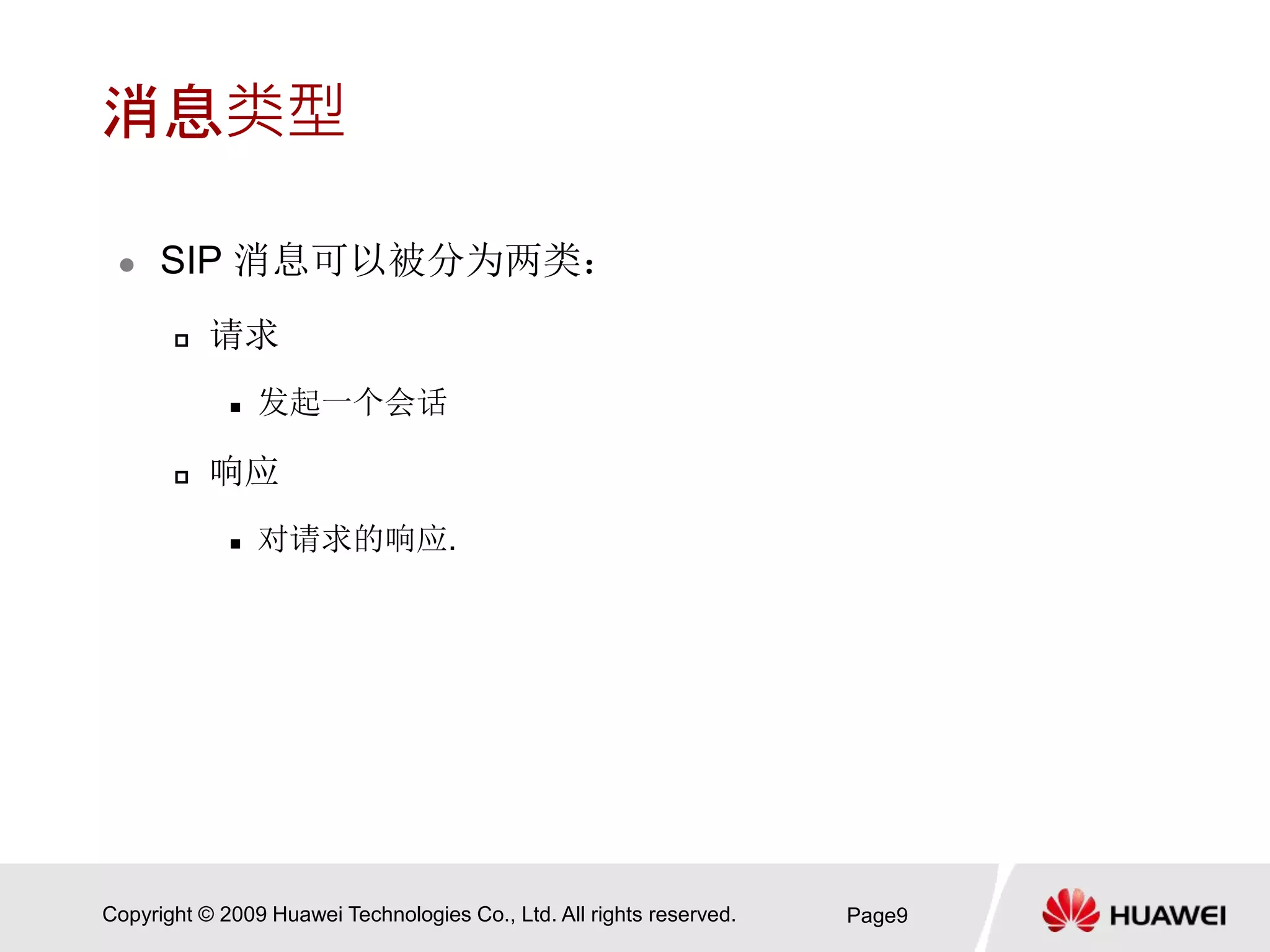 SIP协议及IMS信令流程.ppt