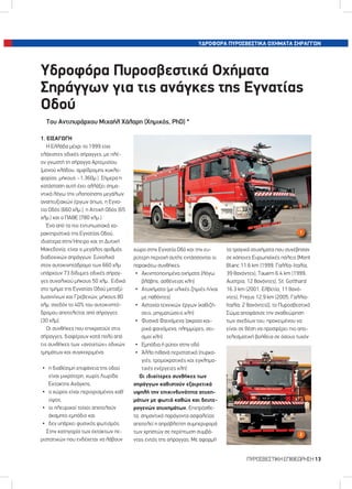 Υδροφόρα Πυροσβεστικά Οχήματα Σηράγγων | PDF
