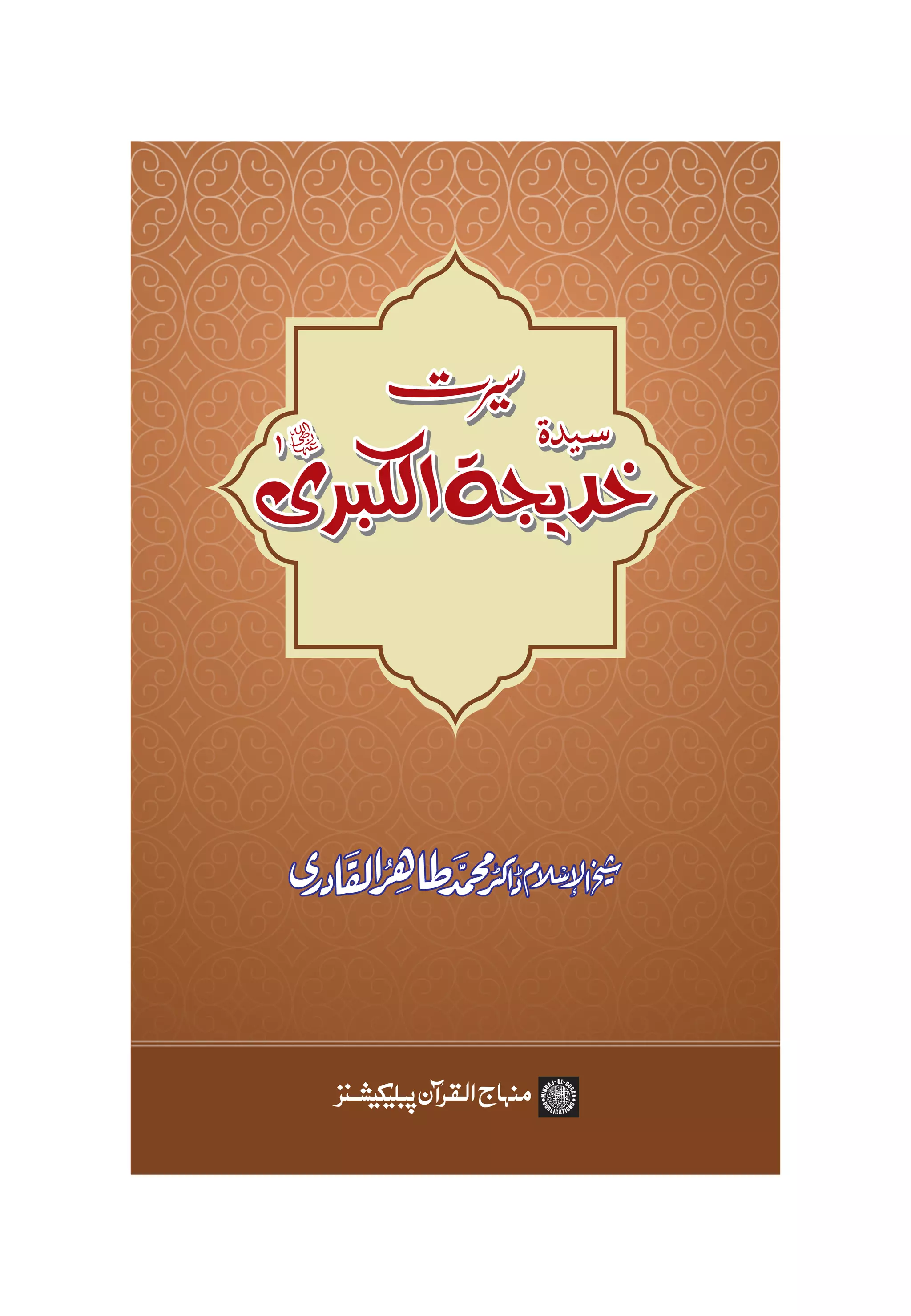 The Life of Sayyida Khadija-tul-Kubra (RA) - [Urdu] | PDF