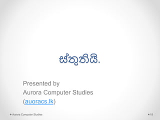 සිරි ලංකාවේ ව්‍යාජ බයිස්කෝප් සමාජය | PPTX