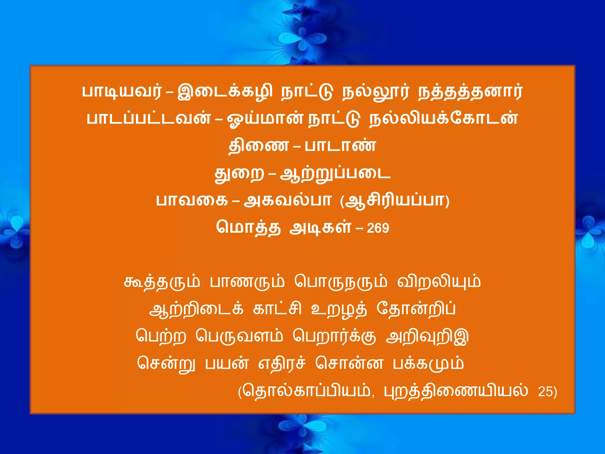 Sirubaanatrupadai | PPTX