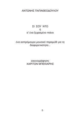 Ένα ασπρόμαυρο μουσικό παραμύθι για τη διαφορετικότητα | PDF