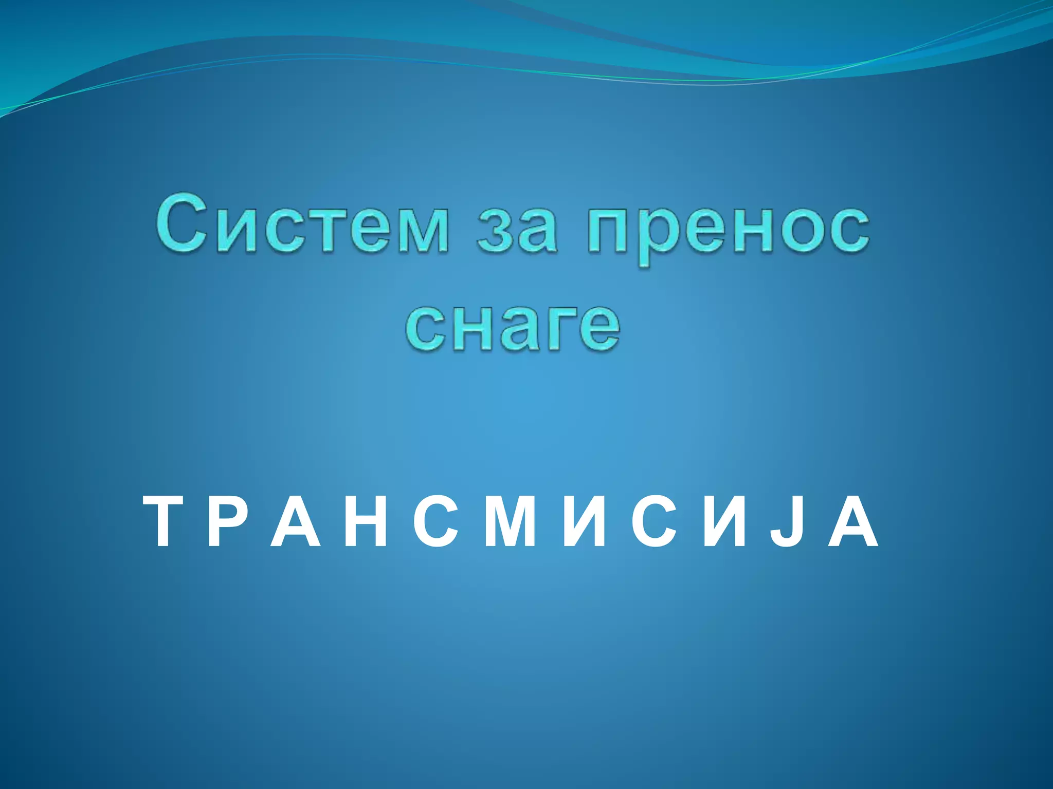 Sistem za prenos snage | PPTX