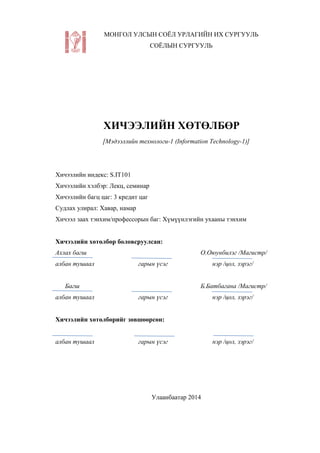 S.IT101 хичээлийн хөтөлбөр | PDF