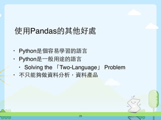 Pandas！資料處理與分析的利器！ | PPT