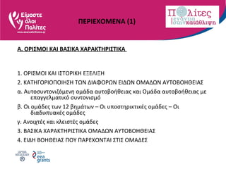 Ομάδες αυτοβοήθειας | PPT