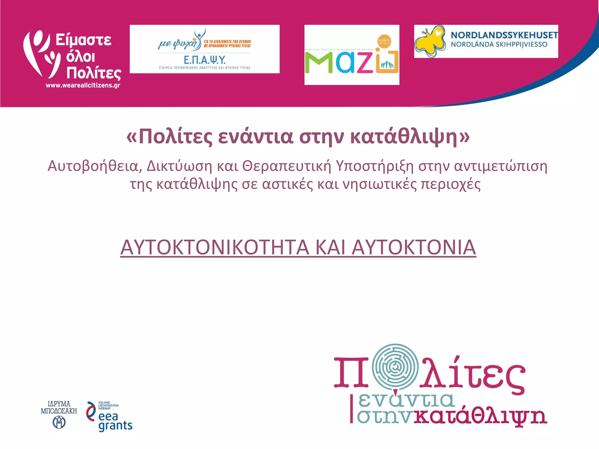 Αυτοκτονικότητα και αυτοκτονία | PPT