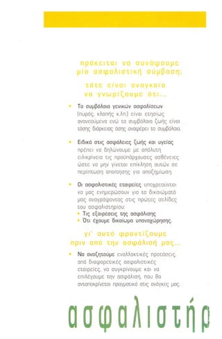 Τι να προσέχω στα ασφαλιστήρια συμβόλαια | PDF