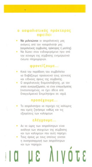 Τι να προσέχω στα ασφαλιστήρια συμβόλαια | PDF