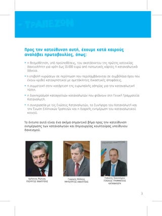 Τράπεζες και Καταναλωτές Μπες ενημερωμένος - Βγες κερδισμένος. | PDF