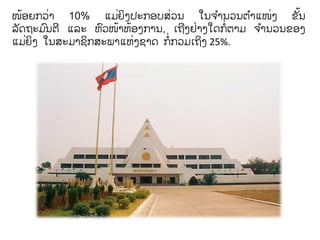 Situation in lao on gender 2012 by sigi day1 | PPT