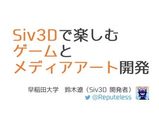 Siv3Dで楽しむゲームとメディアアート開発 | PPT
