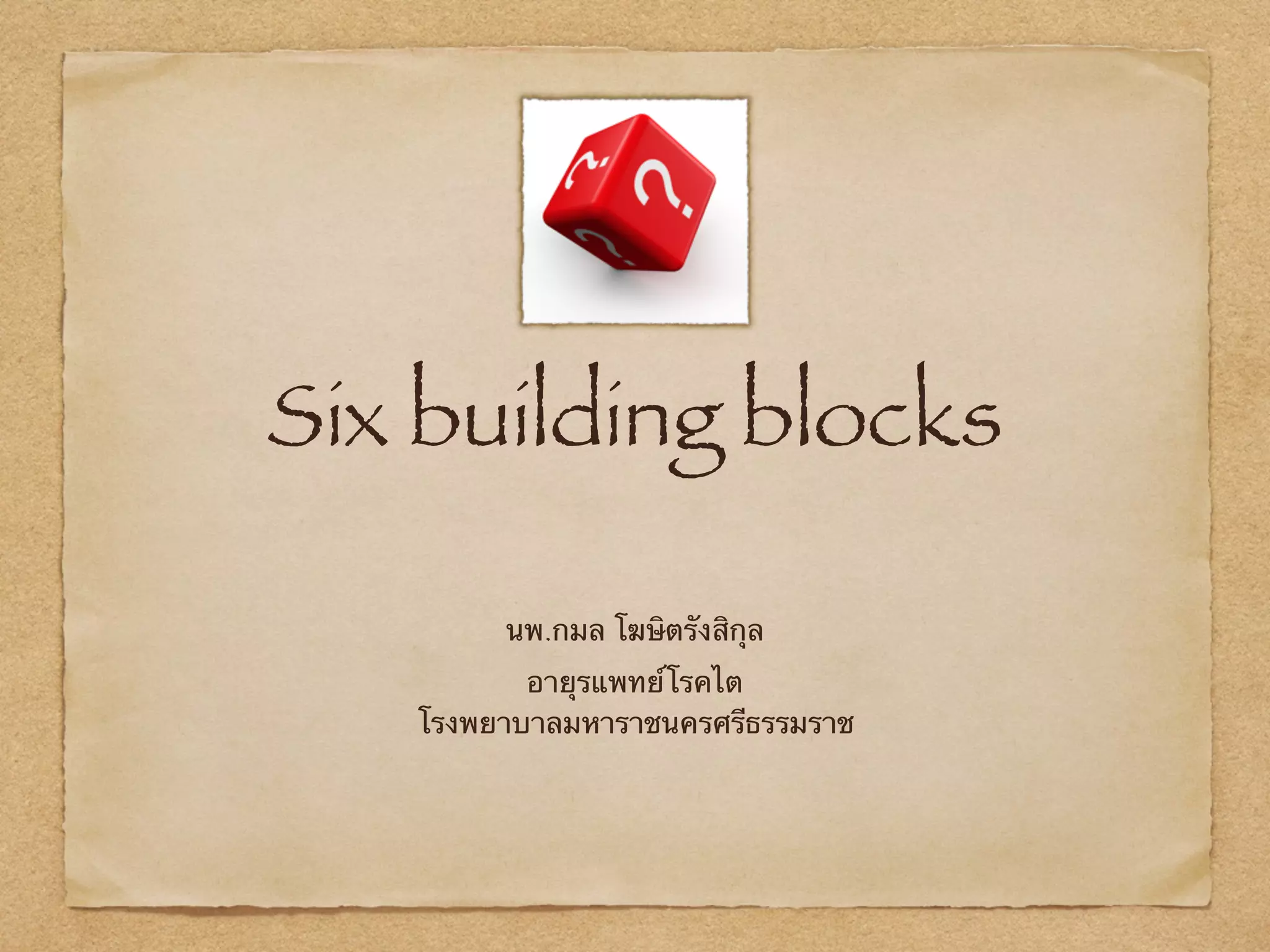 Six building blocks pdf 19 มิถุนายน 2557 | PDF