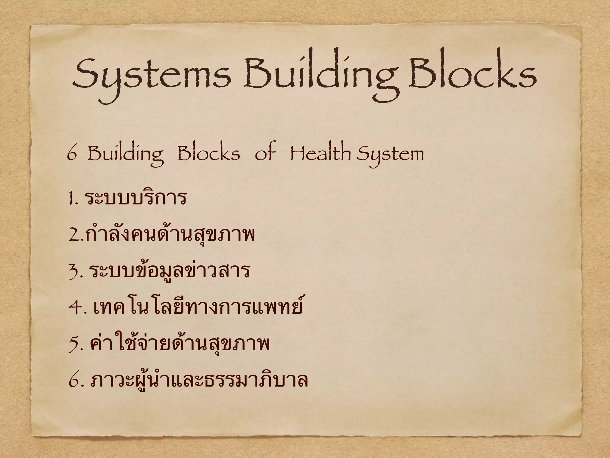 Six building blocks pdf 19 มิถุนายน 2557 | PDF