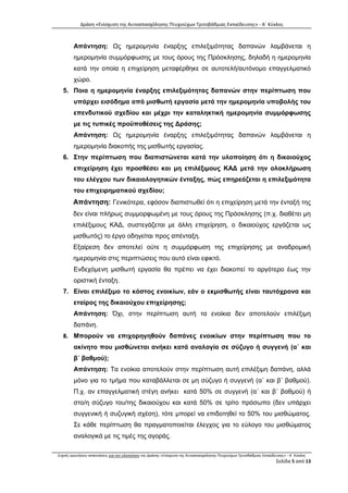 Συχνές ερωτοαπαντήσεις_Πτυχιούχοι | PDF