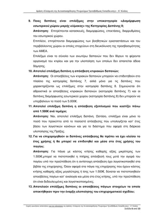 Συχνές ερωτοαπαντήσεις_Πτυχιούχοι | PDF