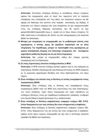Συχνές ερωτοαπαντήσεις_Πτυχιούχοι | PDF