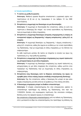 Συχνές ερωτοαπαντήσεις_Πτυχιούχοι | PDF