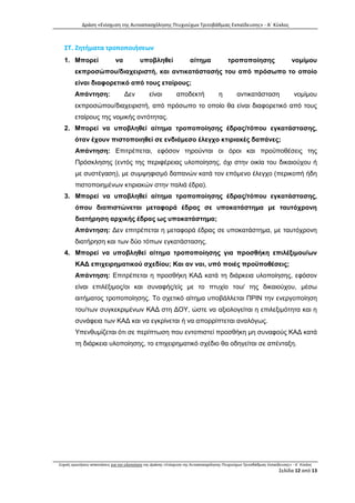 Συχνές ερωτοαπαντήσεις_Πτυχιούχοι | PDF