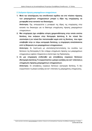 Συχνές ερωτοαπαντήσεις_Πτυχιούχοι | PDF