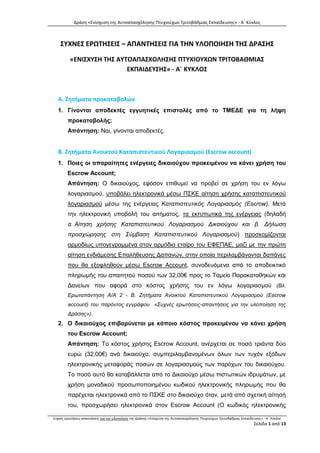 Συχνές ερωτοαπαντήσεις_Πτυχιούχοι | PDF