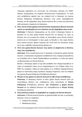 Συχνές ερωτοαπαντήσεις_Πτυχιούχοι | PDF