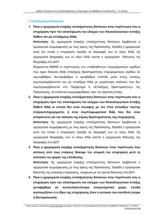 Συχνές ερωτοαπαντήσεις_Πτυχιούχοι | PDF