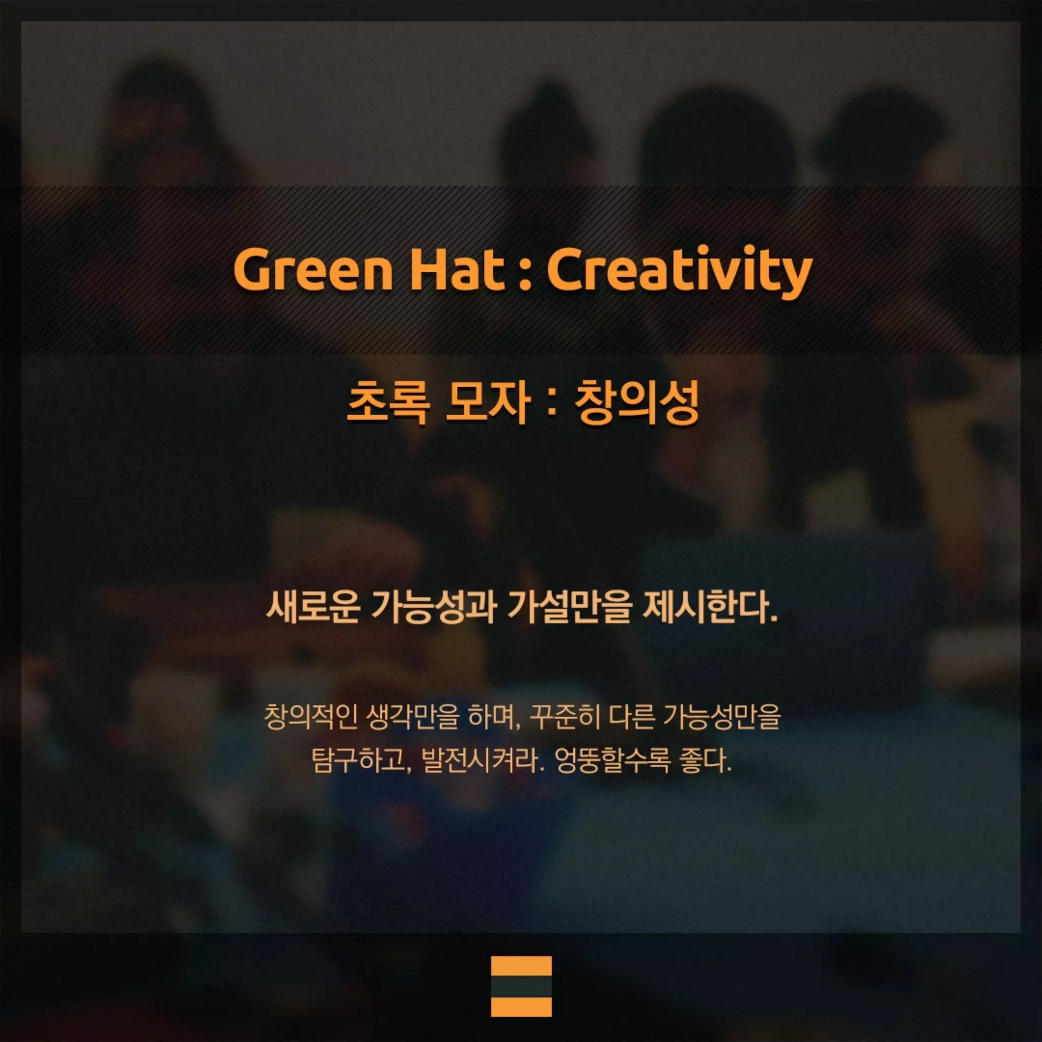 "브레인스토밍 방법 : 여섯 색깔 생각하는 모자" (원제 : 6 Thinking Hats : The Method of ...