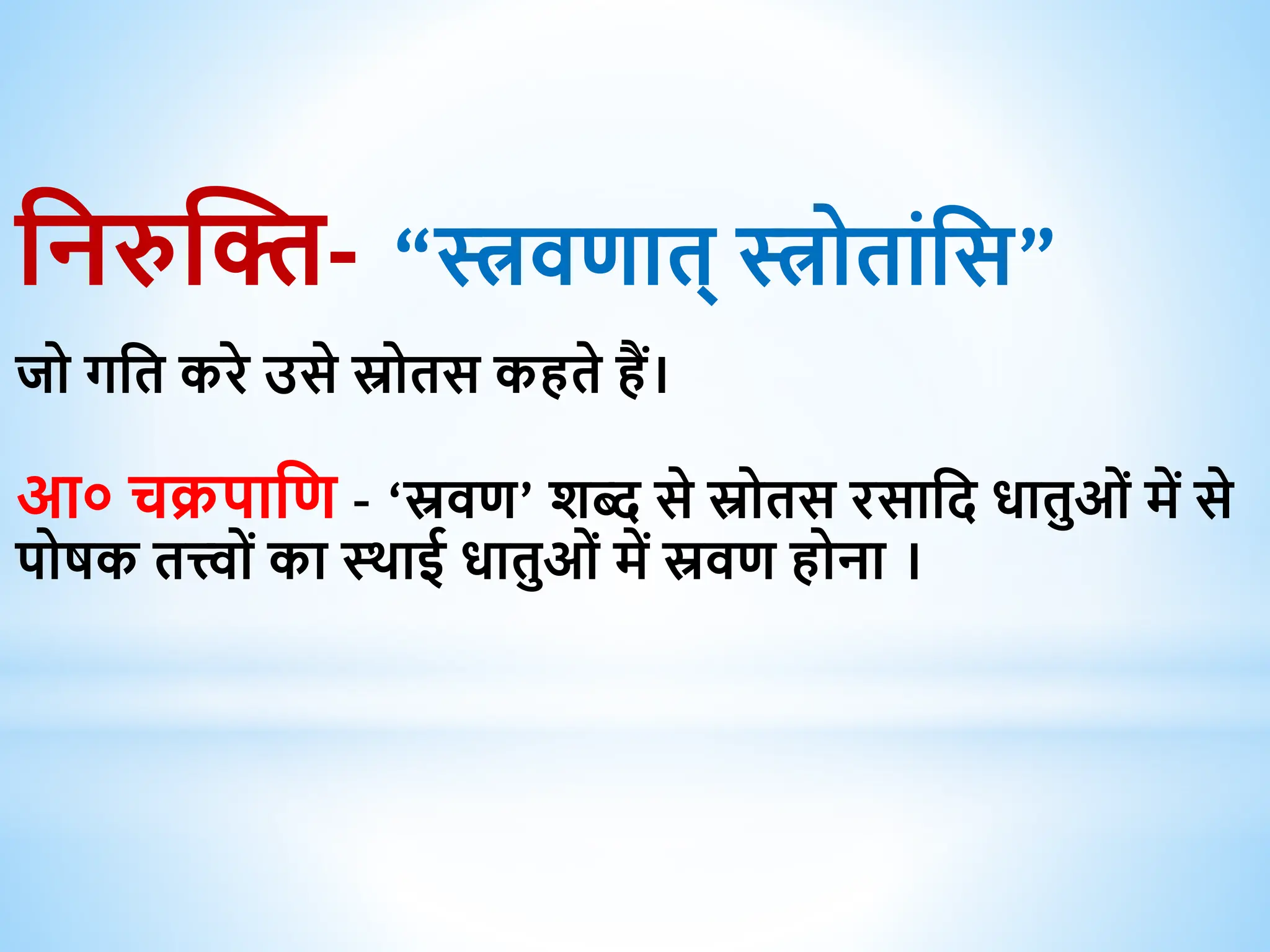 Srotas/Channels of the body | PPTX