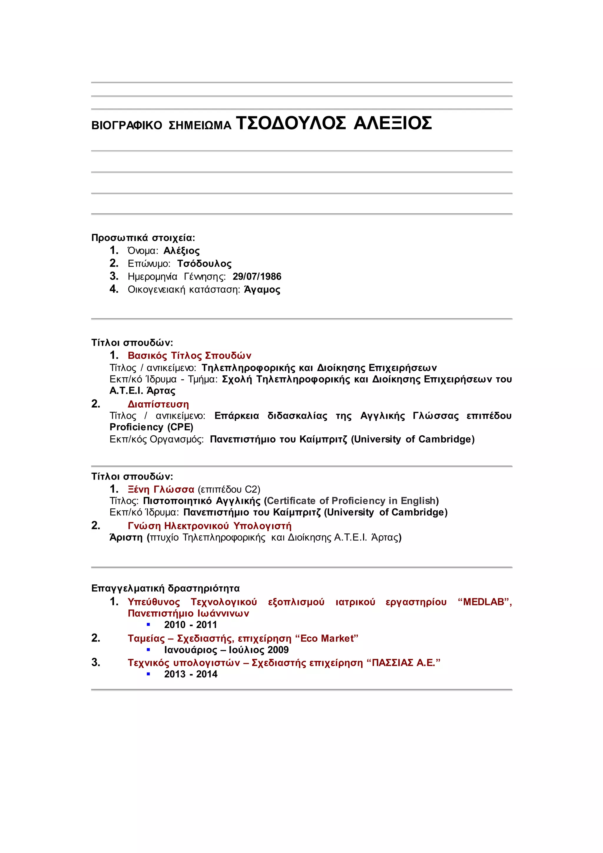 βιογραφικο σημειωμα τσοδουλος αλεξιος | DOCX