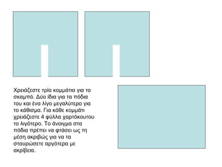 Κατασκευή σκαμπό από χαρτόκουτα | PPT