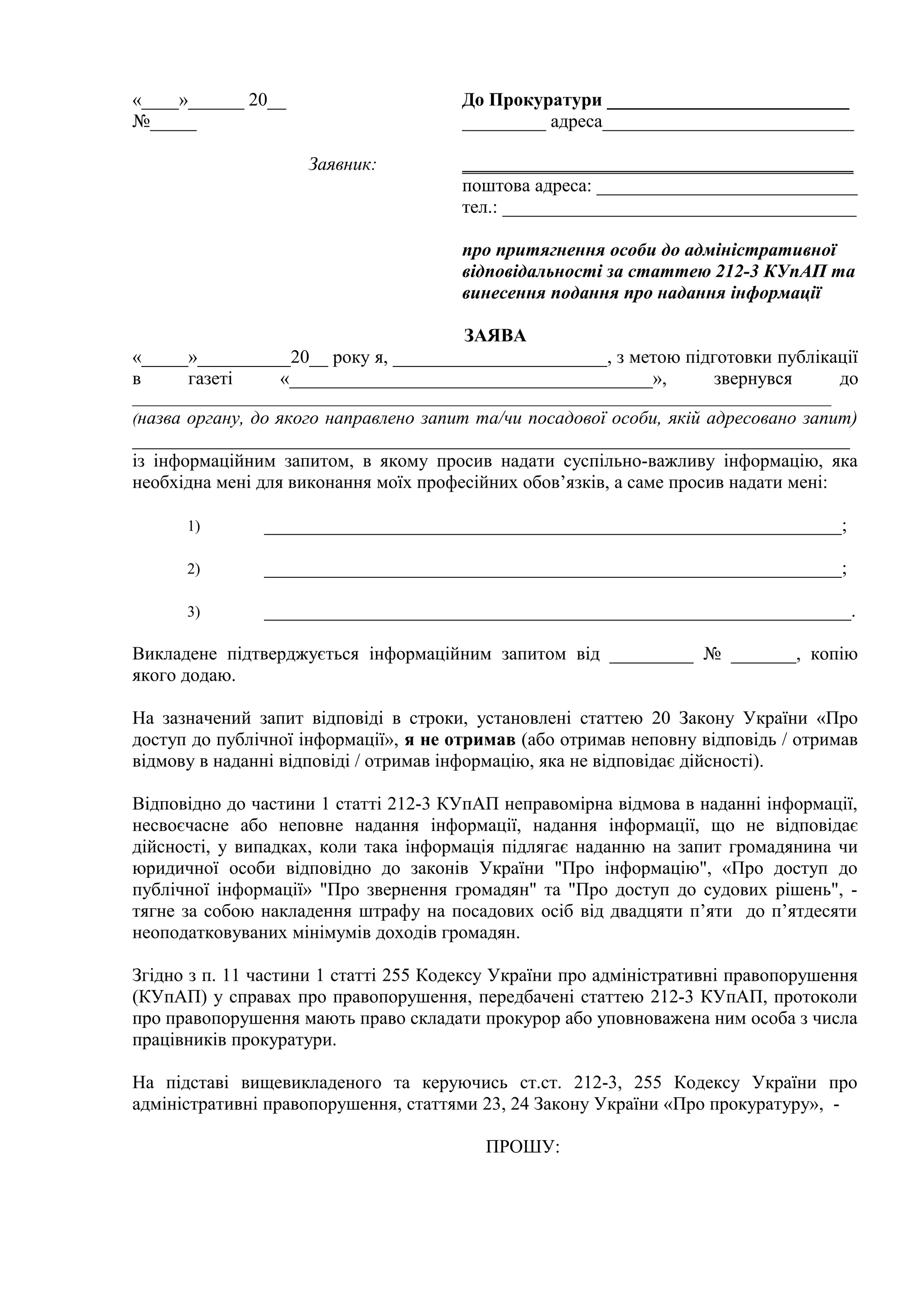 Зразок скарги до прокуратури на бездіяльність посадової особи Doc