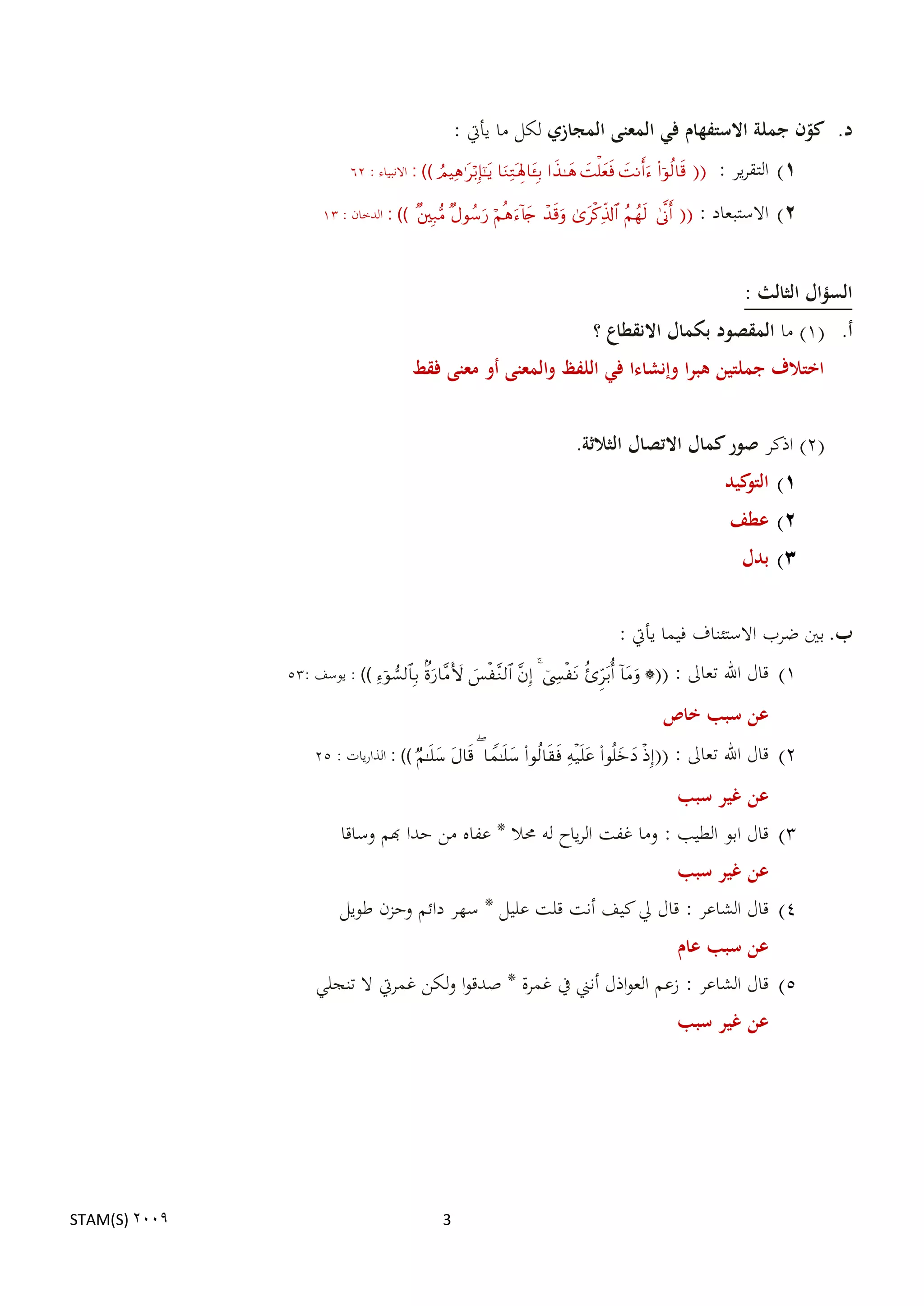 Skema Soalan STAM Balaghah (2009) - Sebenar | PDF