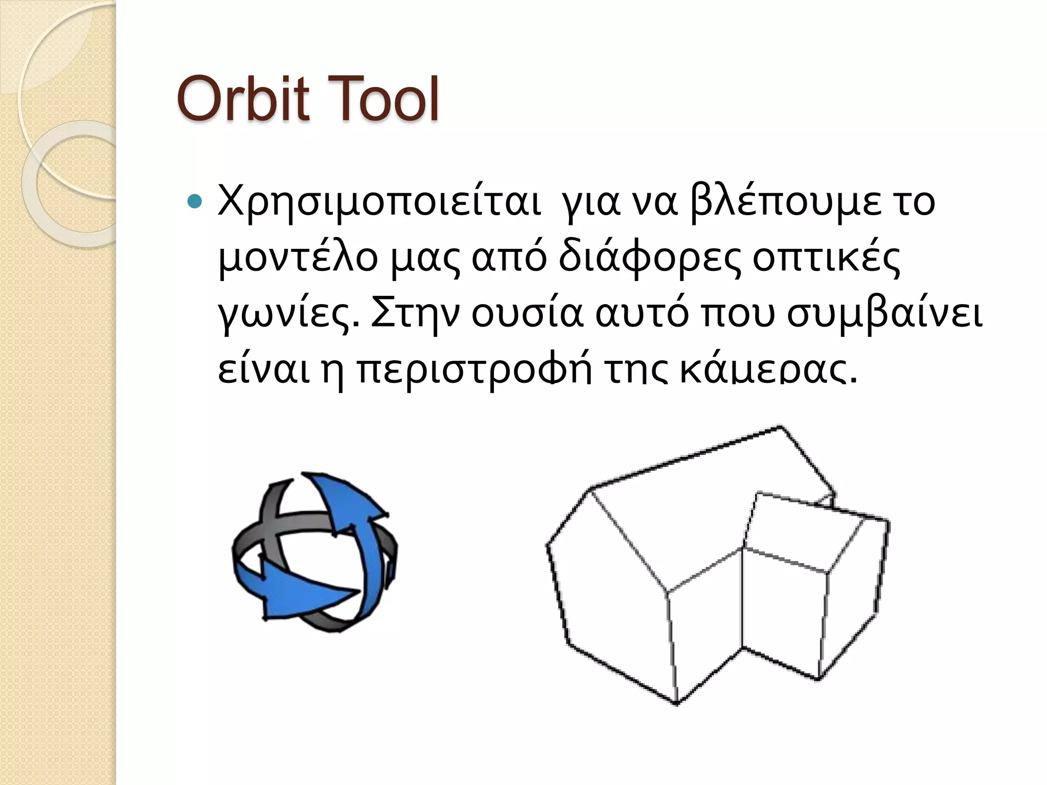 τα εργαλεία του Sketch up | PPTX