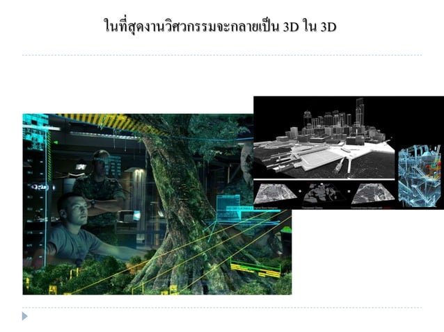กระบวนการทำงานแบบ 3D CONSTRUCTION MODELING VS BIM | PPT