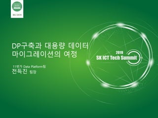 SK ICT Tech Summit 2019_BIG DATA-11번가_DP_v1.2.pdf