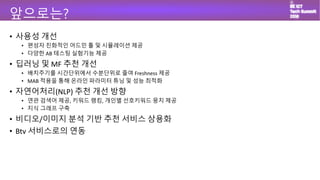 Sk ict techsummit_oksusu_recsys_2018 | PPT