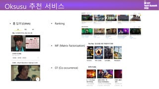 Sk ict techsummit_oksusu_recsys_2018 | PPT