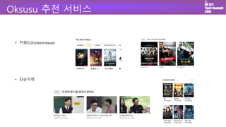 Sk ict techsummit_oksusu_recsys_2018 | PPT