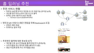 Sk ict techsummit_oksusu_recsys_2018 | PPT