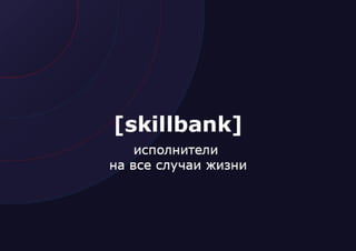 Skillbank | PDF