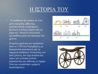 Εμείς και το ποδήλατο | PPTX