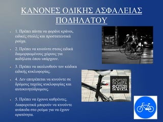 Εμείς και το ποδήλατο | PPTX